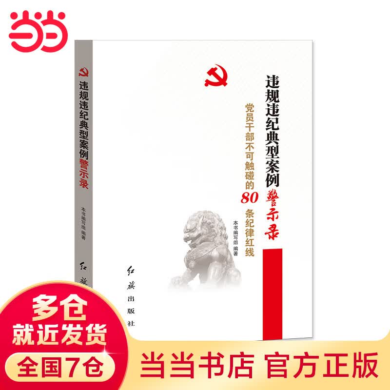 违规违纪典型案例警示录-党员干部不可触碰的80条纪律红线