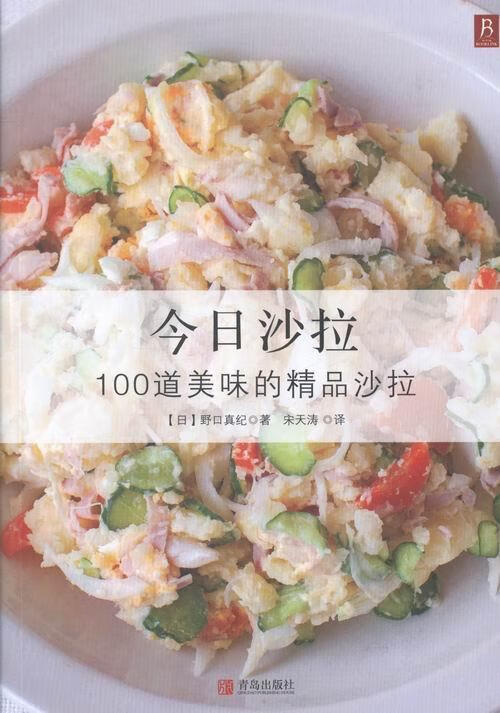 今日沙拉野口真纪烹饪/美食9787555225805 沙拉菜谱