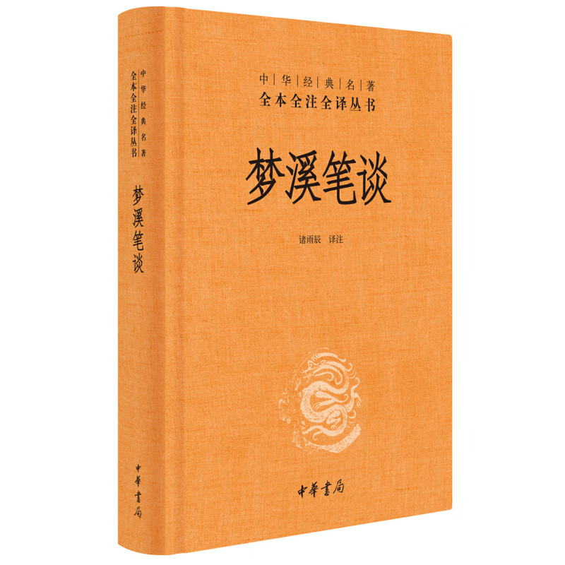 梦溪笔谈 中华经典名著全本全注全译丛书 诸雨辰译 中华书局
