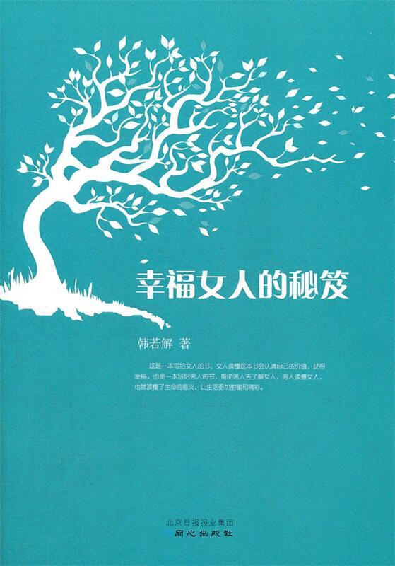 幸福女人的秘笈 韩若解