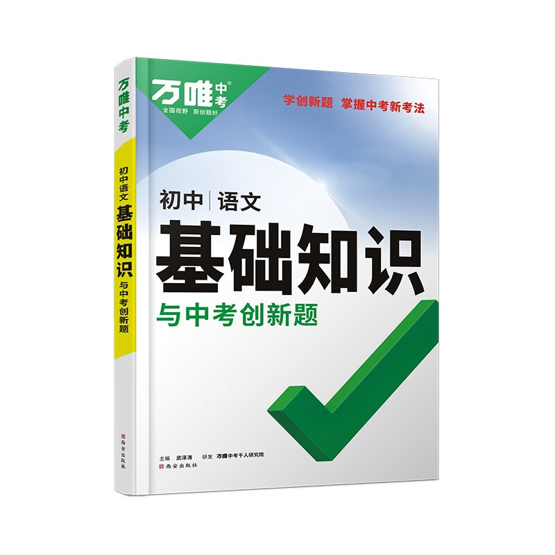 万唯中考初中语文基础知识与中考创新题