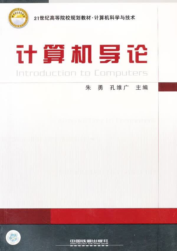 计算机导论