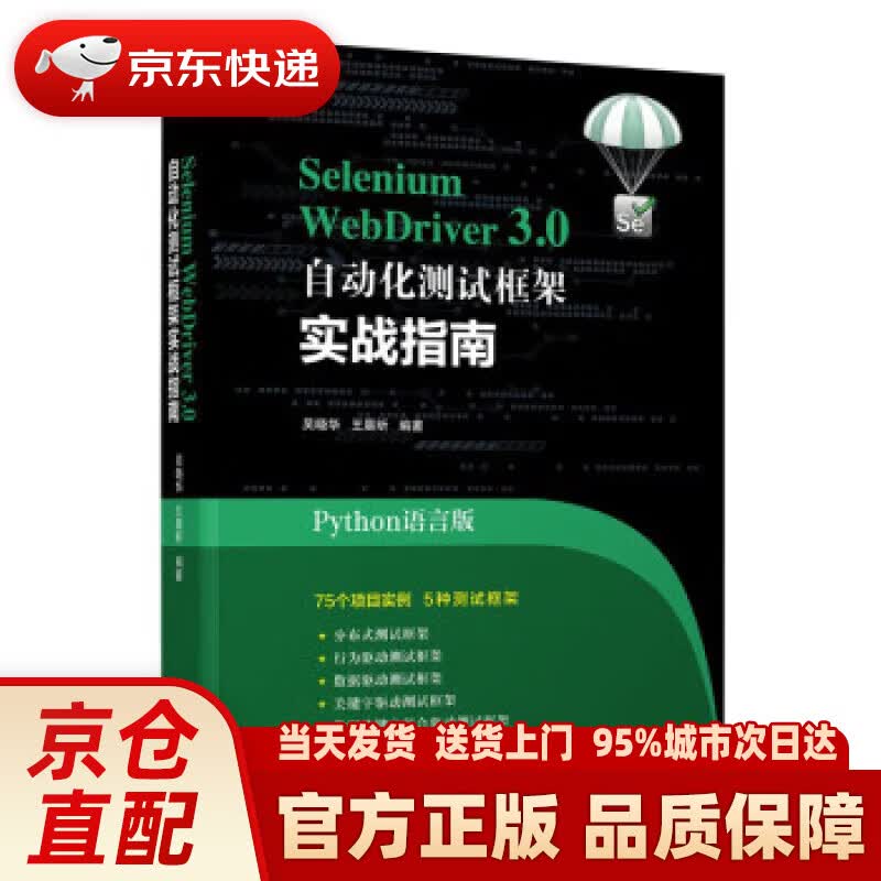 【新华】Selenium WebDriver3.0 自动化测试框架实战教程