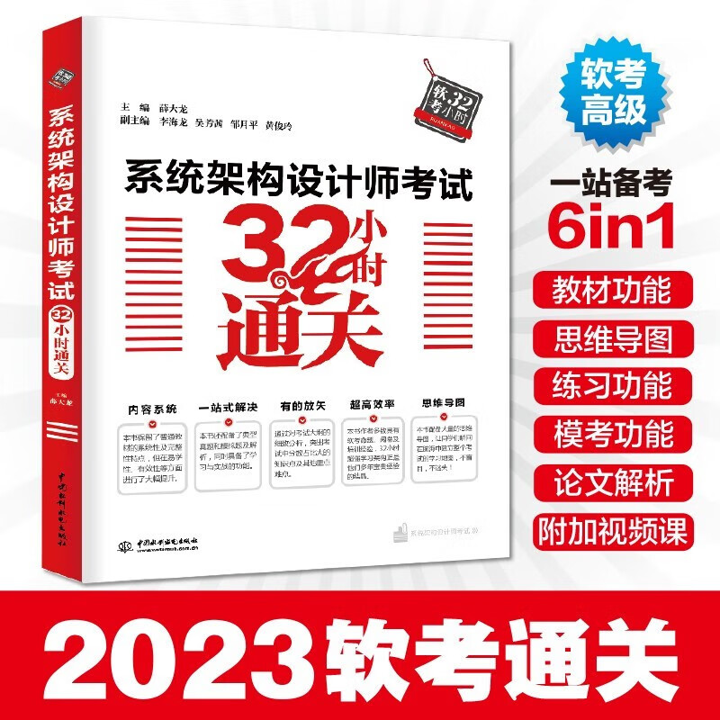 系统架构设计师考试32小时通关 