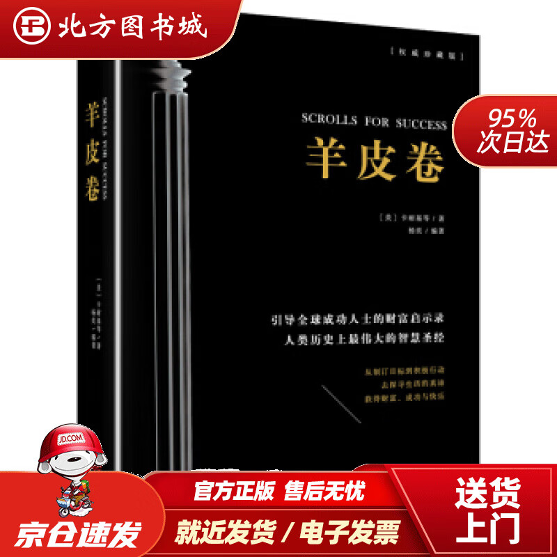 【现货】羊皮卷卡耐基等著江西人民出版社 北方图书城