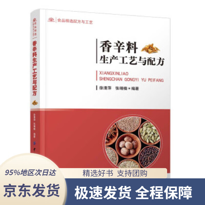【 京东配送 支持团购】香辛料生产工艺与配方徐清萍著中国纺织出版社9787518087372