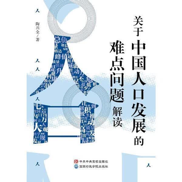 关于中国人口发展的难点问题解读
