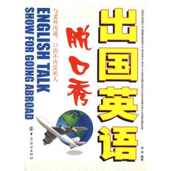 出国英语脱口秀 刘萍 著 中国纺织出版社