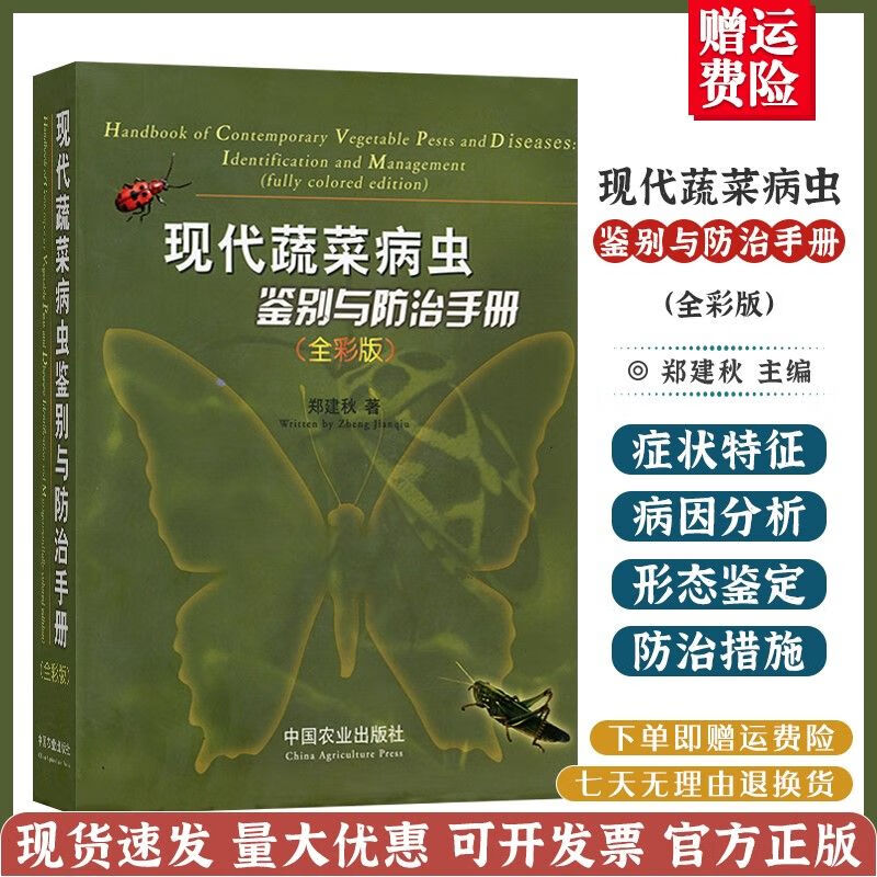 现代蔬菜病虫鉴别与防治手册