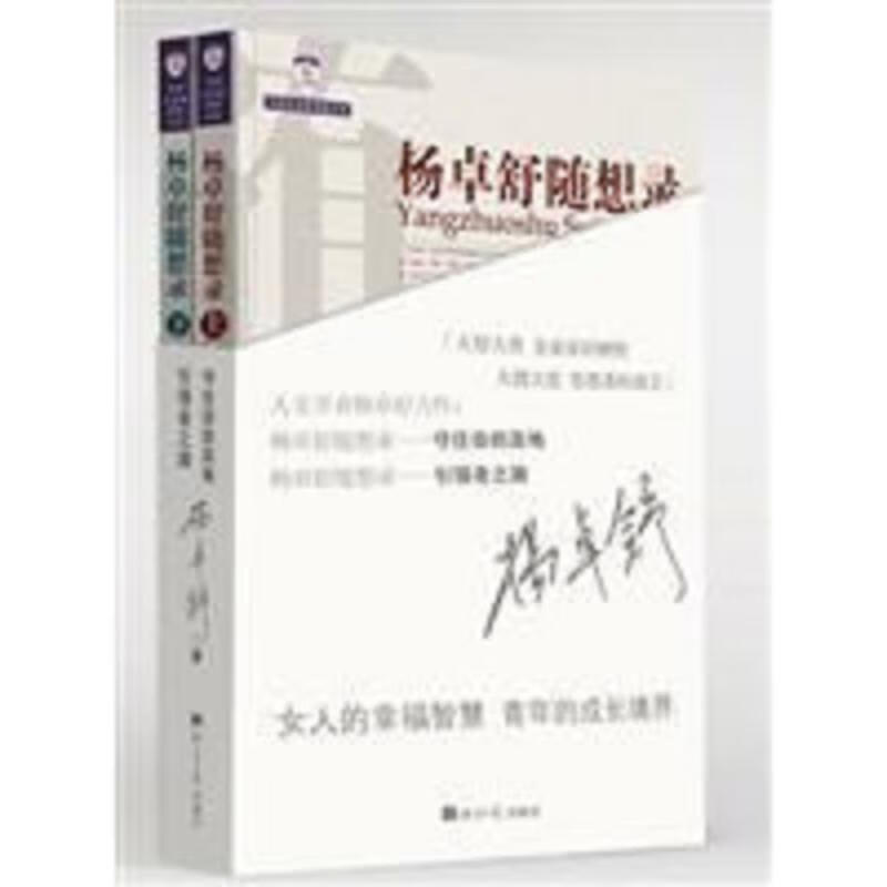 杨卓舒随想录上下册