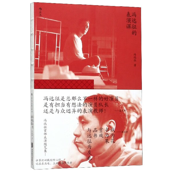 冯远征的表演课