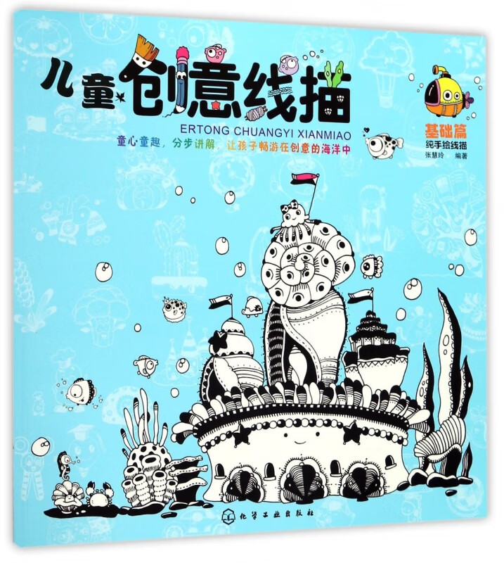 儿童创意线描(基础篇)