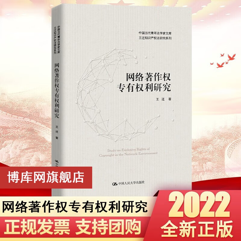 2022新书 网络著作权专有权利研究 王迁 著