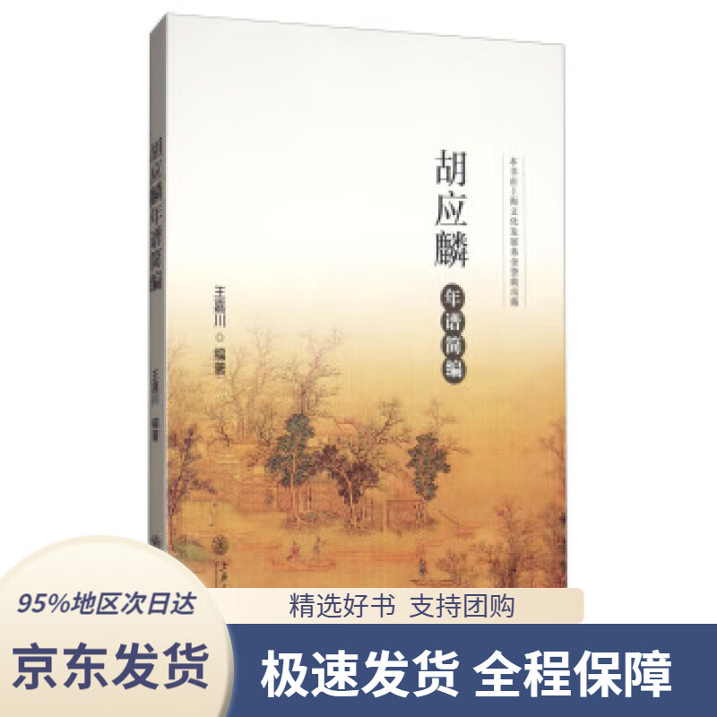【 京东配送 支持团购】胡应麟年谱简编