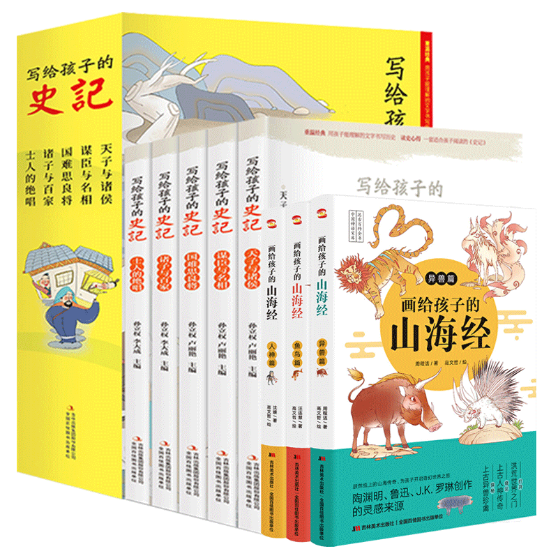 写给孩子的史记(共5册)&画给孩子的山海经3册