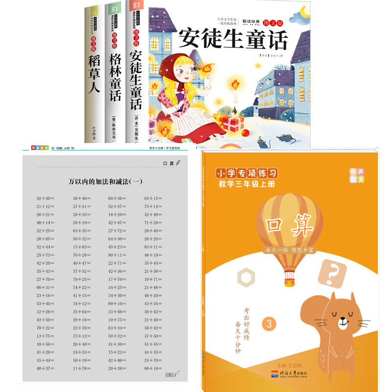 安徒生童话快乐读书吧三年级上册稻草人书叶圣陶格林童话全集课外书必读经典书目小学生班主任老师学校推 三年级上册【3本】+口算
