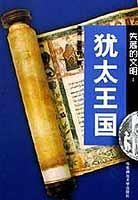 犹太王国