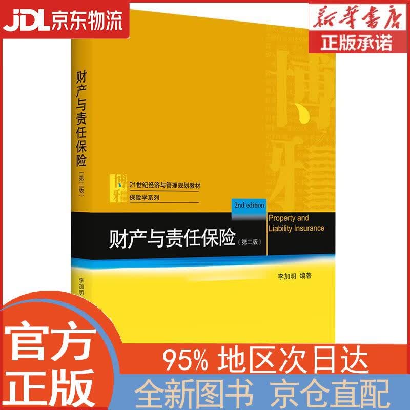 【全新畅销书籍】财产与责任保险（第二版） 李加明 北京大学出版社
