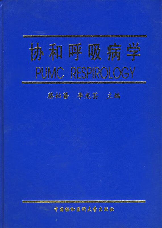 协和呼吸病学【，放心购买】
