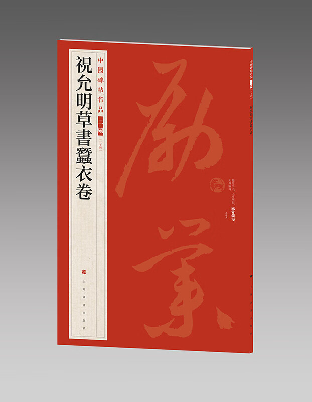 中国碑帖名品（二编)·祝允明草书蚕衣卷