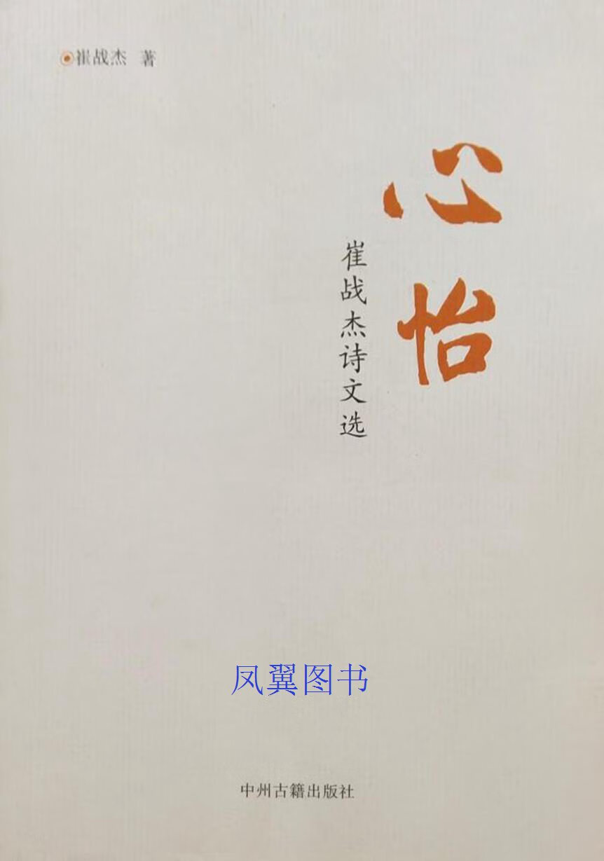 心怡 崔战杰 中州古籍出版社
