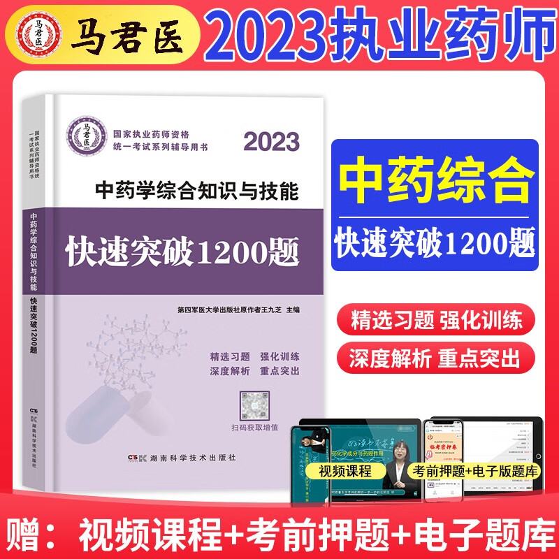 2023执业药师习题集 国家执业药师资格考试军医版 执业药师1200题 中药师药师教材配套章节练习题 执业药师考试用书送视频 马军医 中药学综合知识与技能