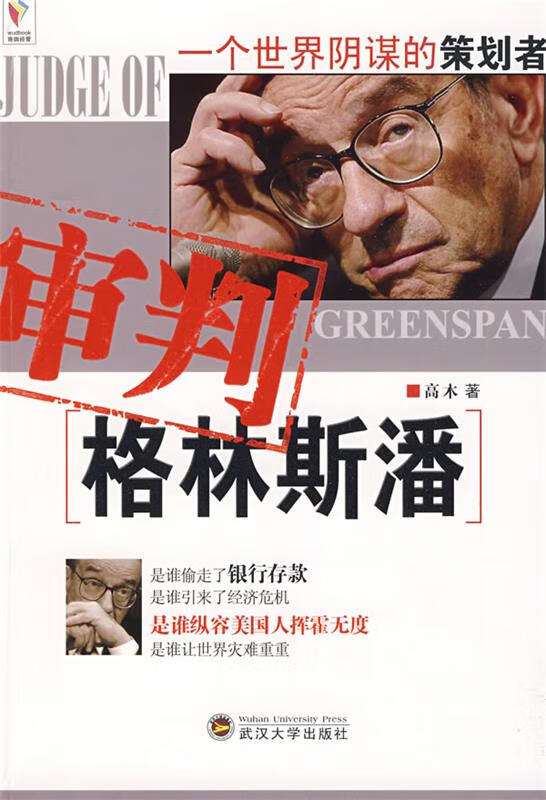 审判格林斯潘