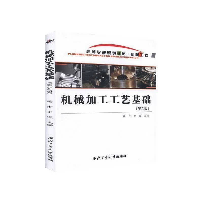 机械加工工艺基础(第2版) 杨方,罗俊 编 书籍