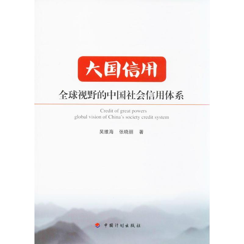 大国信用:全球视野的中国社会信用体系 吴维海,张晓丽 著【书】