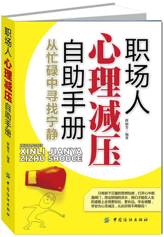 职场人心理减压自助手册