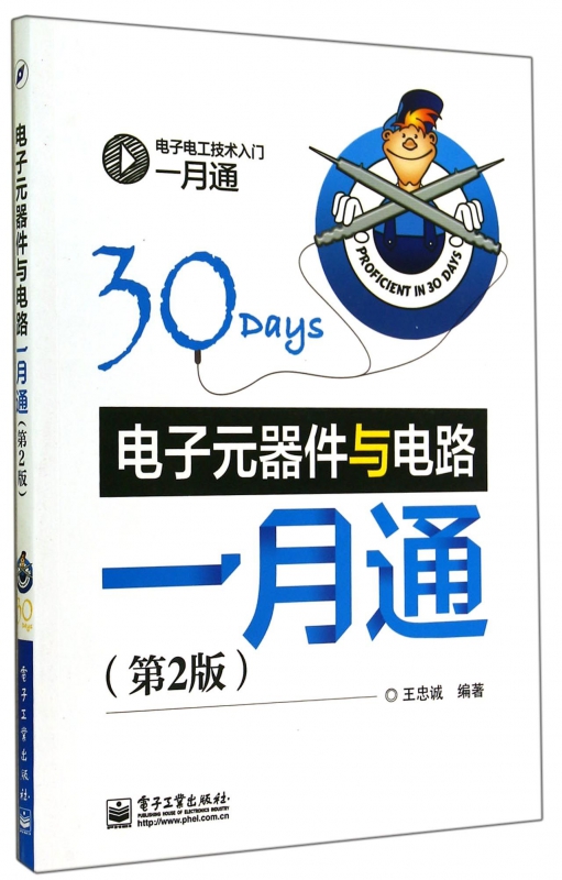 电子元器件与电路一月通(第2版)/电子电工技术入门一月通