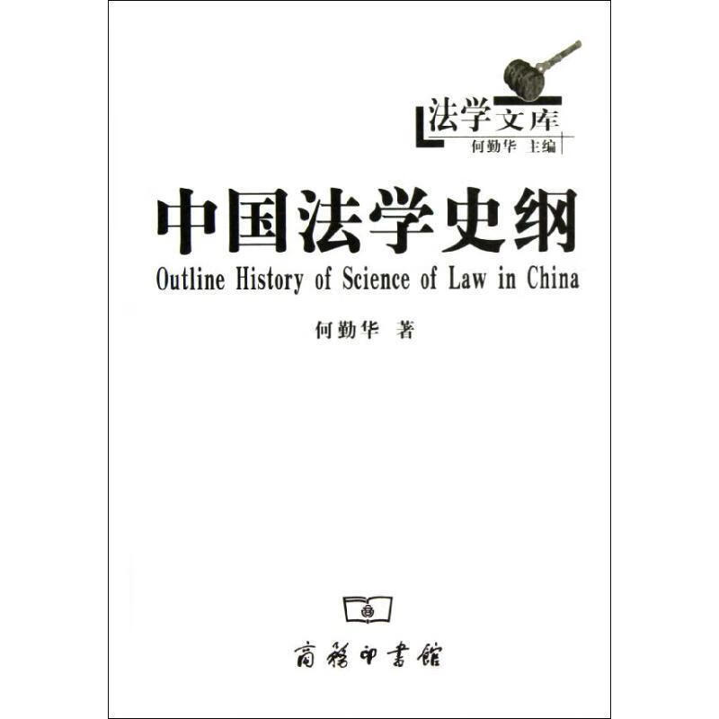 中国法学史纲 何勤华 9787100091497