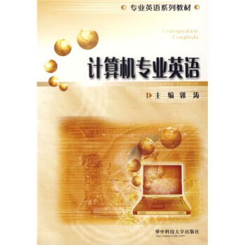 专业英语系列教材:计算机专业英语 郭涛 编【书】