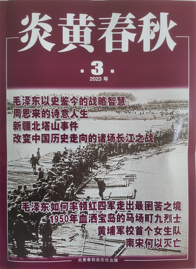 炎黄春秋 2023年3月号 人文历史学术纪实课外休闲阅读 高中生人文历史学术研究 历史政治纪事