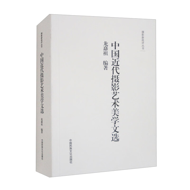 摄影新批评丛书：中国近代摄影艺术美学文选