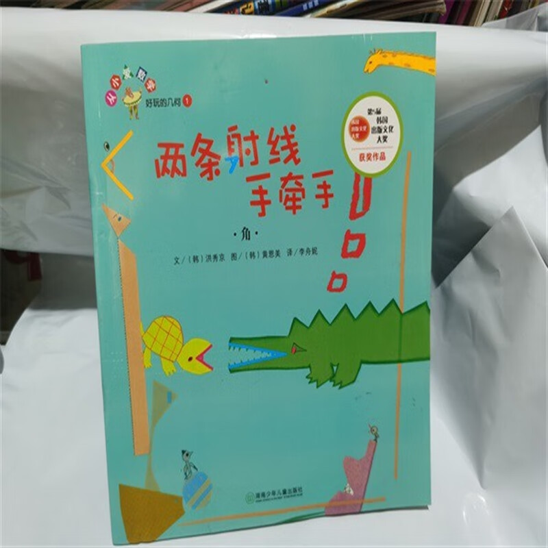几何 数学绘本  两条射线手牵手 角
