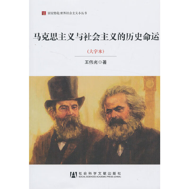 马克思主义与的历史命运（大字本）