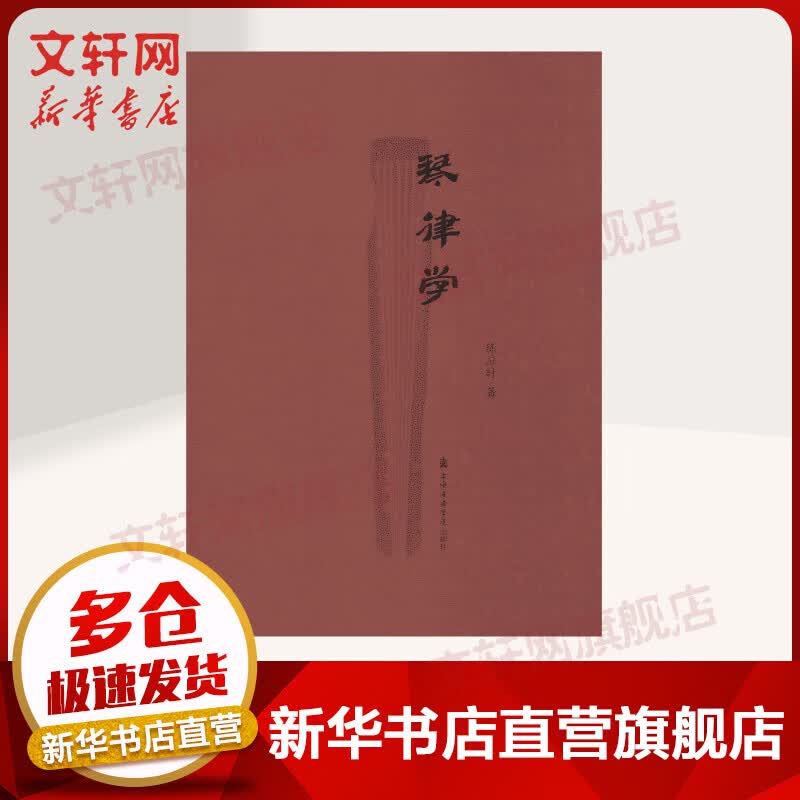 琴律学