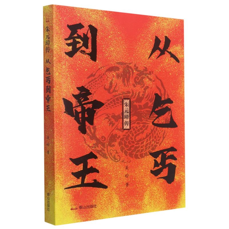 朱元璋传(从乞丐到帝王)