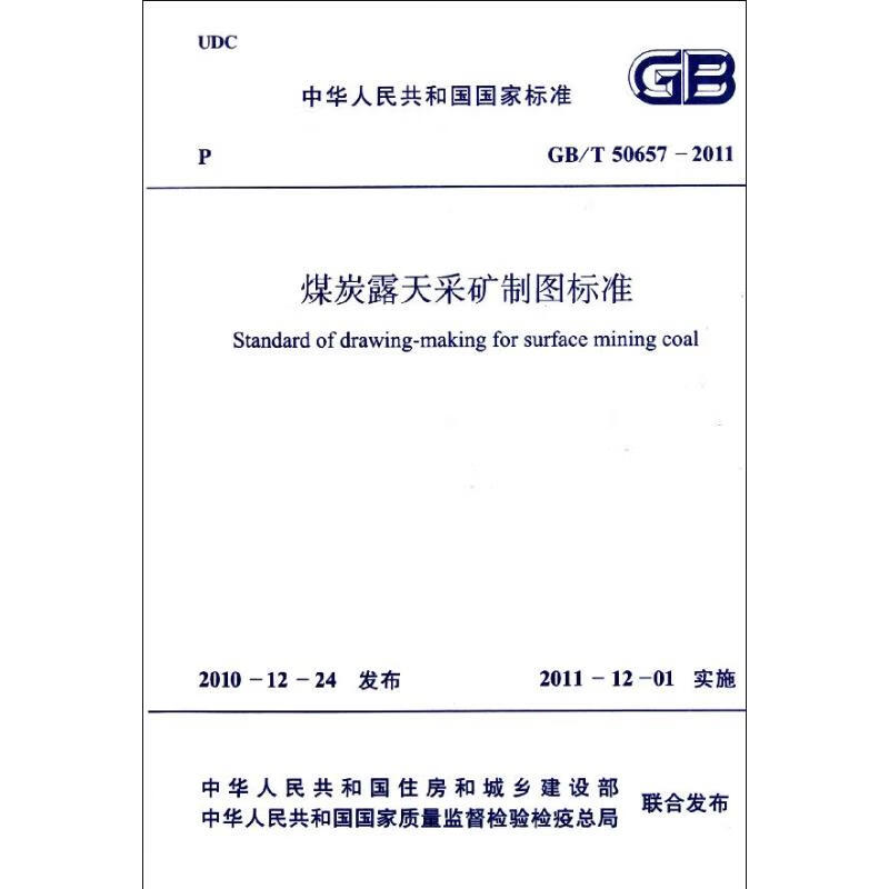 煤炭露天采矿制图标准GB/T50657-2011