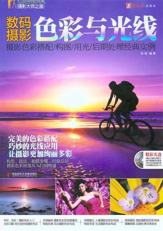 数码摄影色彩与光线：摄影色彩搭配