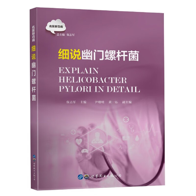 细说幽门螺杆菌/名医聊百病
