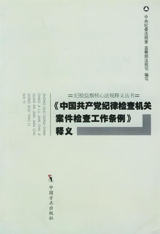《中国共产党纪律检查机关案件检查工作条例》释义 中央纪委法规定,监察部法规司 编写 中国方正出版社