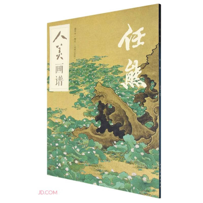 人美画谱任熊