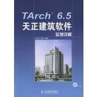 Tarch 6.5天正建筑软件实例详解