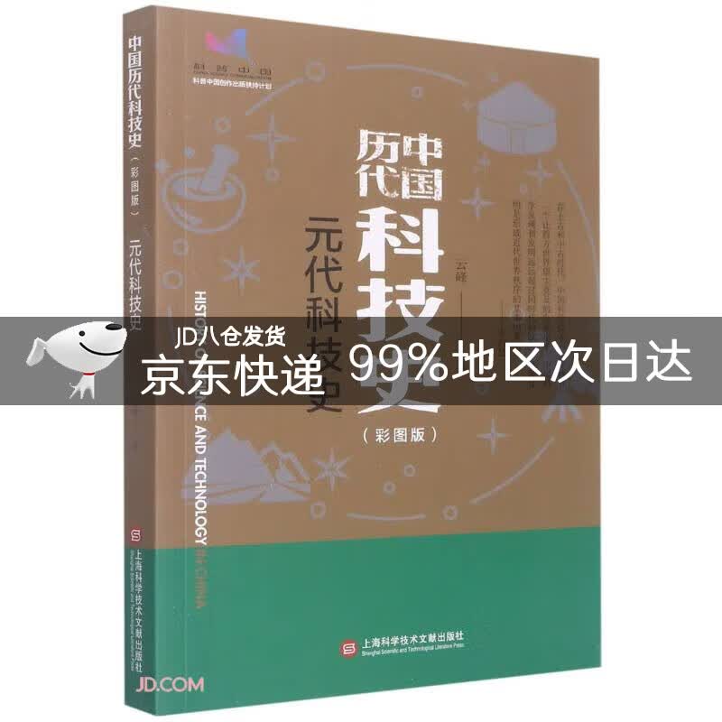元代科技史(彩图版)/中国历代科技史
