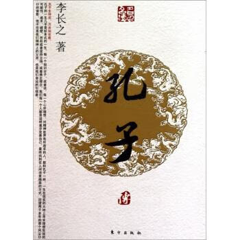 孔子传 李长之 著【书】