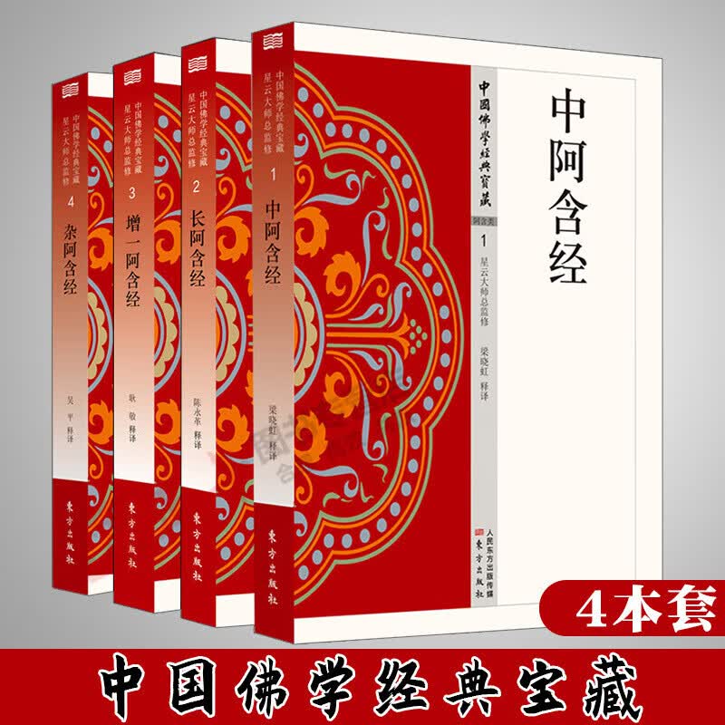 佛书经文书籍全四册阿含类中阿含经+长阿含经+杂阿含经+增一阿含经星云法师总监简体文单词注解全文释文佛 全文释文佛