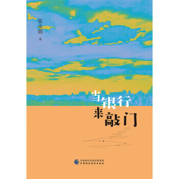 当银行来敲门 张永娟 中国财政经济出版社