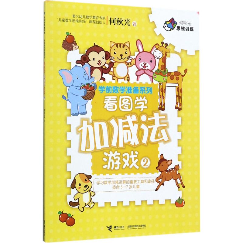 看图学加减法游戏(2)